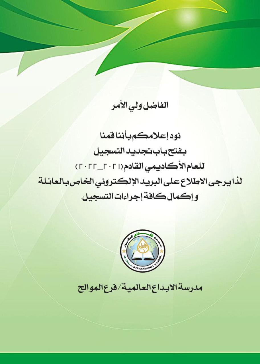 Al-Ibdaa International School Mawaleh